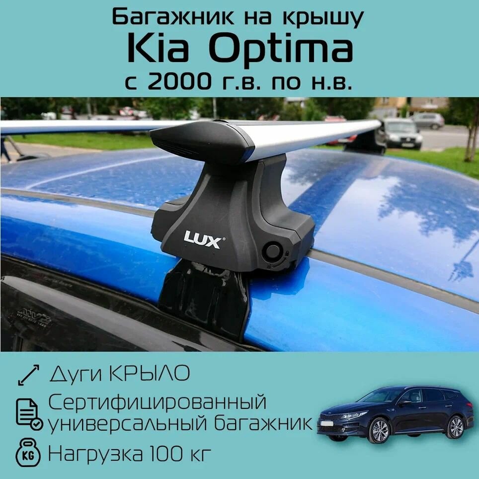 Багажник на крышу Киа Оптима 2000 г. в. - по н. в. / Kia Optima D-LUX 1 крыловидный 120 см
