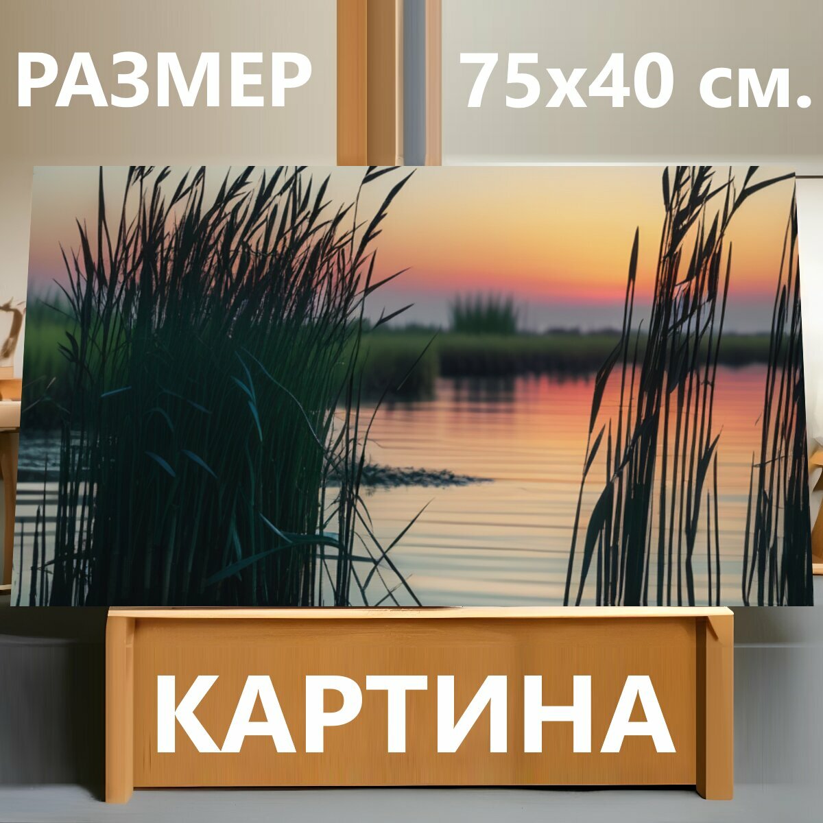 Картина на холсте "Рассветный камыш у водоема" на подрамнике 75х40 см. для интерьера