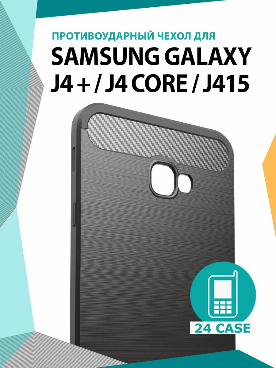 Чехол на Samsung Galaxy J4 Plus / J4 Core / J415 (Самсунг j4, Самсунг галакси j4 плюс, джи 4 плюс) противоударный (черный)
