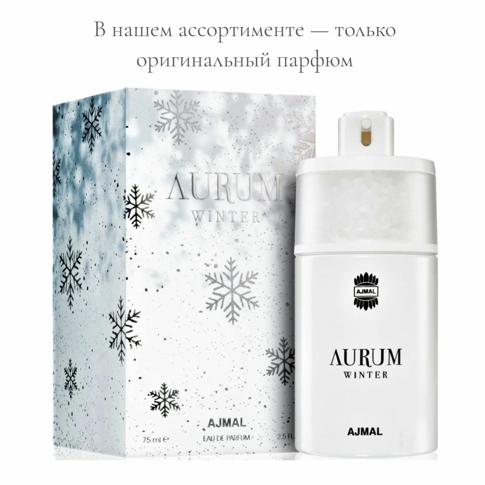 Парфюмерная вода Ajmal Aurum Winter EAU DE PARFUME унисекс аромат для мужчин и женщин, 75 мл (ref.3)