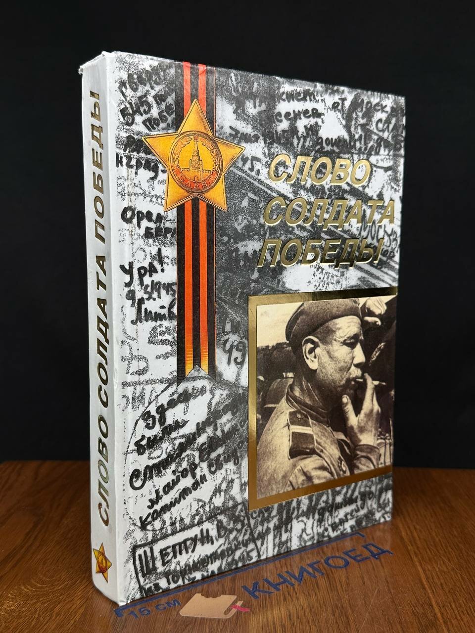 Книга. (Штамп) Слово солдата Победы. Сборник. Выпуск 7 2008 (2042446723332)