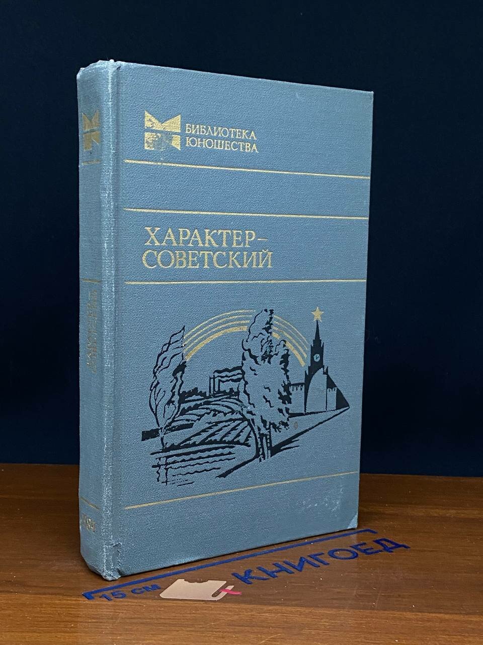 Книга. Характер - советский 1984 (2042446644248)