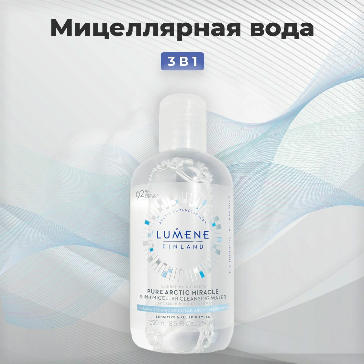 LUMENE Мицеллярная вода 3 в 1 Lahde Pure Arctic Miracle 3-in-1 Micellar Cleansing Water 250 мл