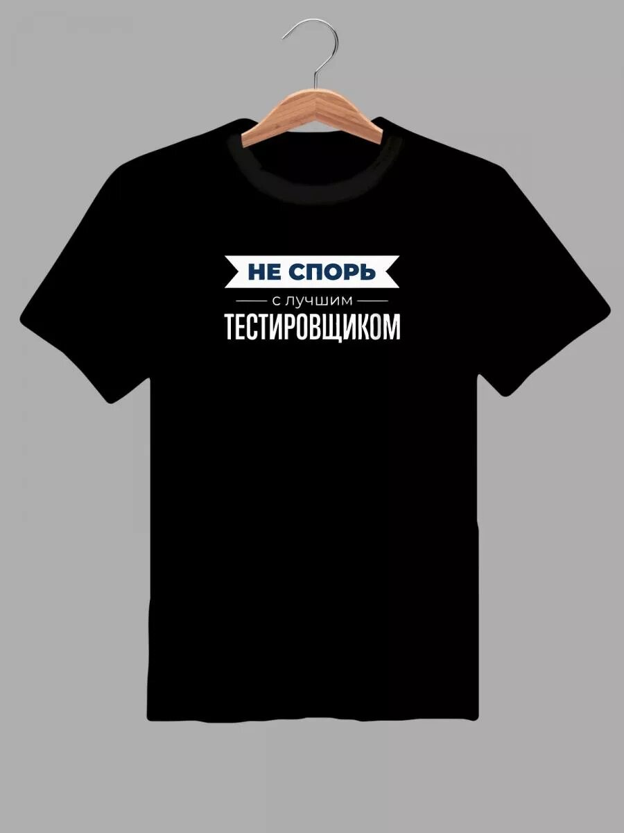 Футболка не спорь с тестировщиком