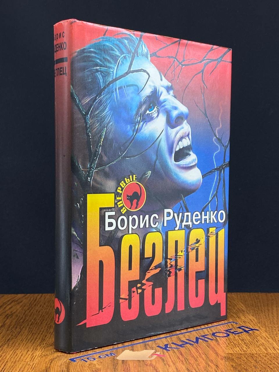Книга. Беглец 1998 (2042446642756)