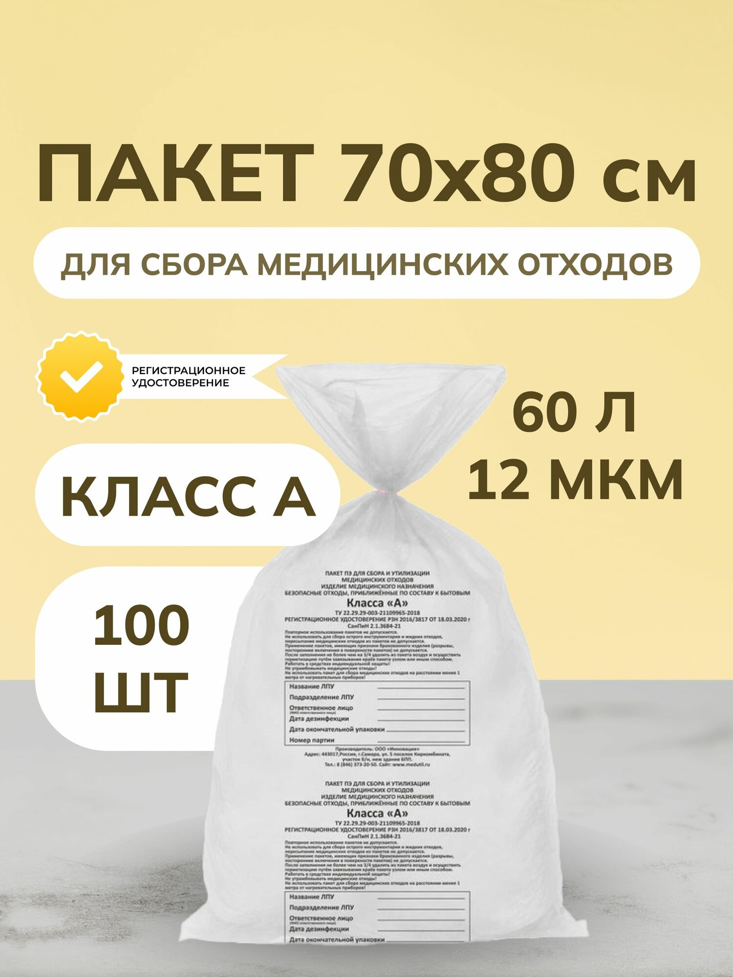 Пакеты для медицинских отходов сзпи, класс А, белый, 60 л, 70x80 см, 100 шт/уп