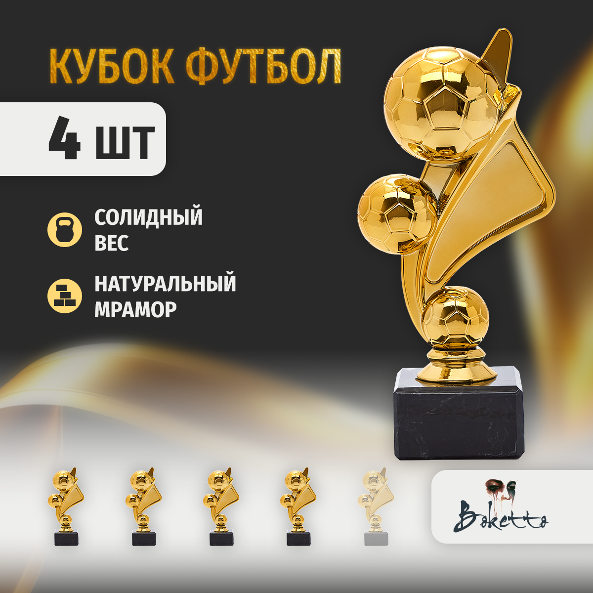 Кубок Boketto Art&Love для награждения победителей 4 шт. Награда Футбол для спортивных соревнований и конкурсов.