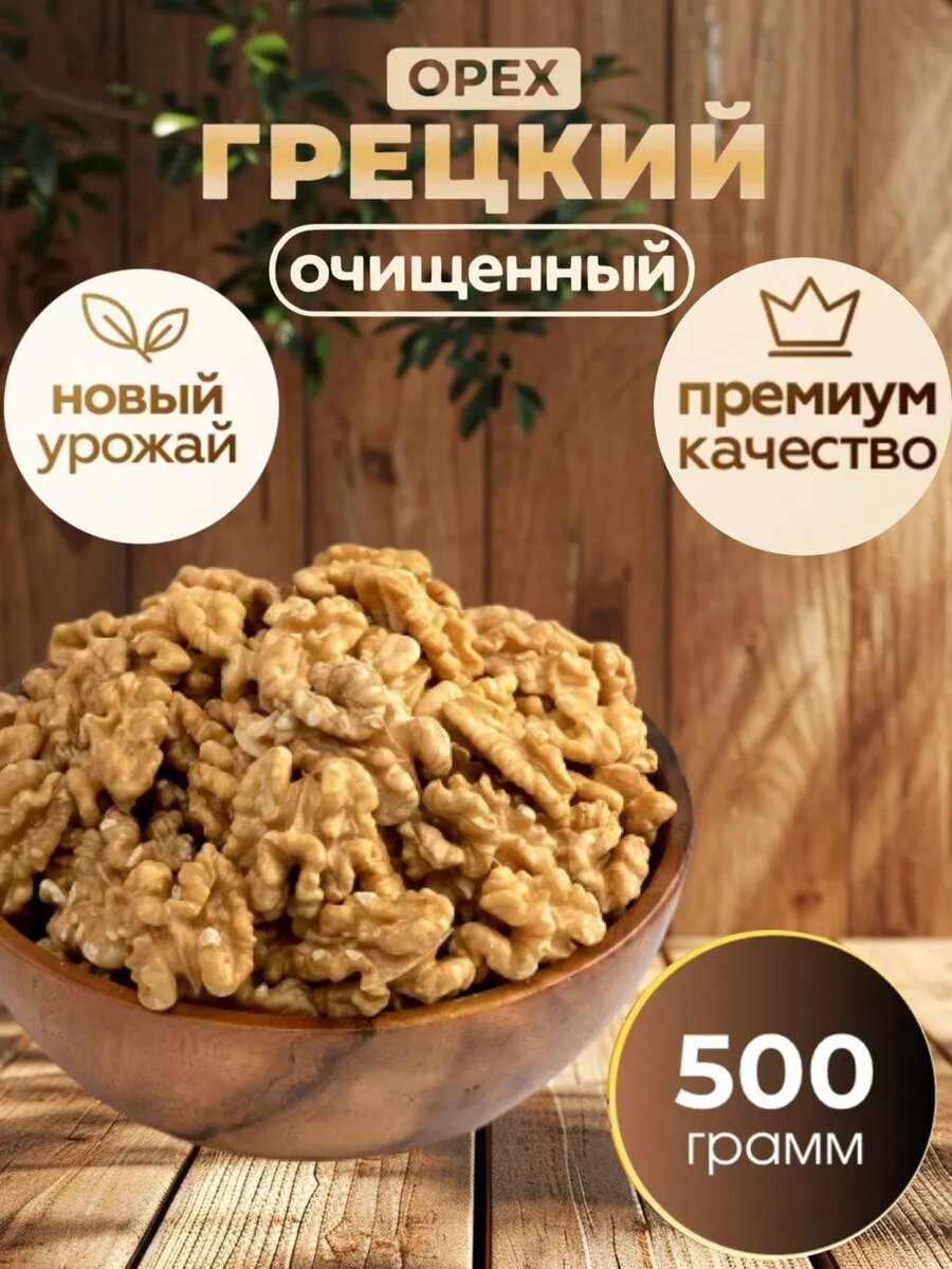 Грецкий орех очищенный, Nuts Royal, свежий урожай, натуральный продукт, 500 гр
