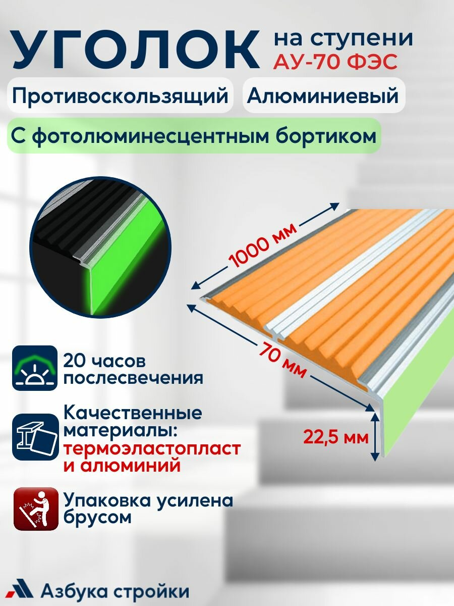 Противоскользящий алюминиевый угол-порог накладка на ступени с двумя вставками 70 мм с фотолюминесцентным бортиком (ФЭС), 1 м, оранжевый