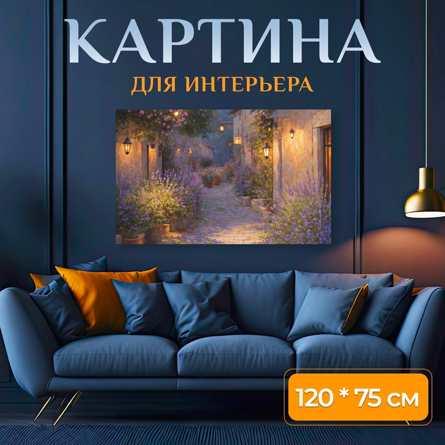 Картина на холсте "Прованс изображают тихую деревеньку, где у каждого дома есть маленький сад с розами и лавандой. на улочках впереди стоят." на подрамнике 120х75 см. для интерьера