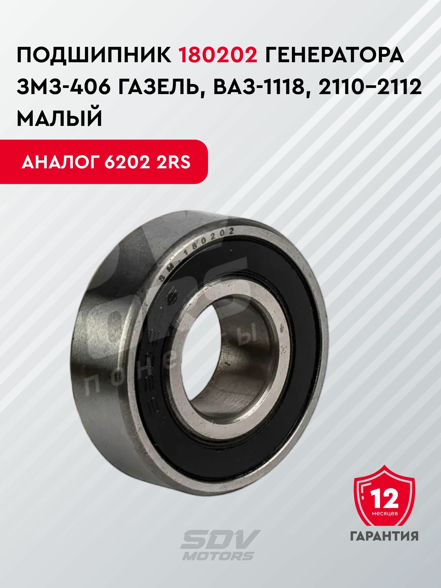 Подшипник 180202 генератора ЗМЗ-406 ГАЗель, ВАЗ-1118, 2110-2112 малый (аналог 6202 2RS)
