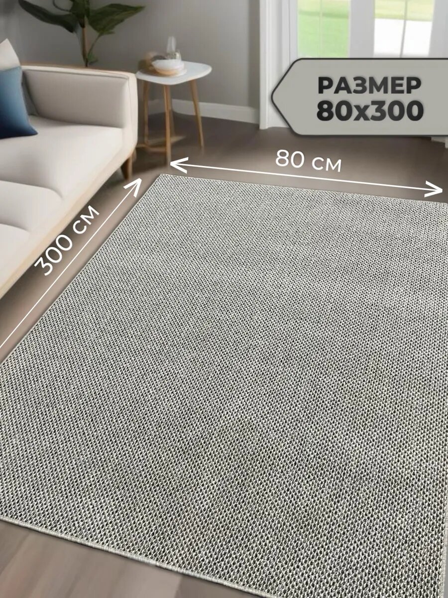 Ковровая дорожка 80х300 с ворсом комнатная в спальню, в прихожую 3 метра