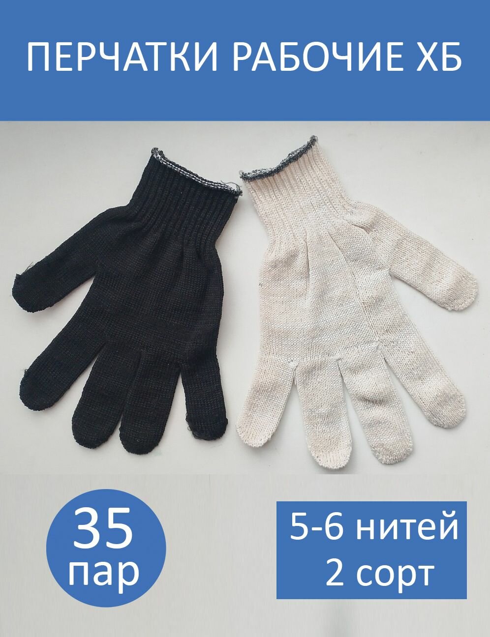 Хозяйственные перчатки, 5-6 нити, 2 сорта, универсальные, 35пар