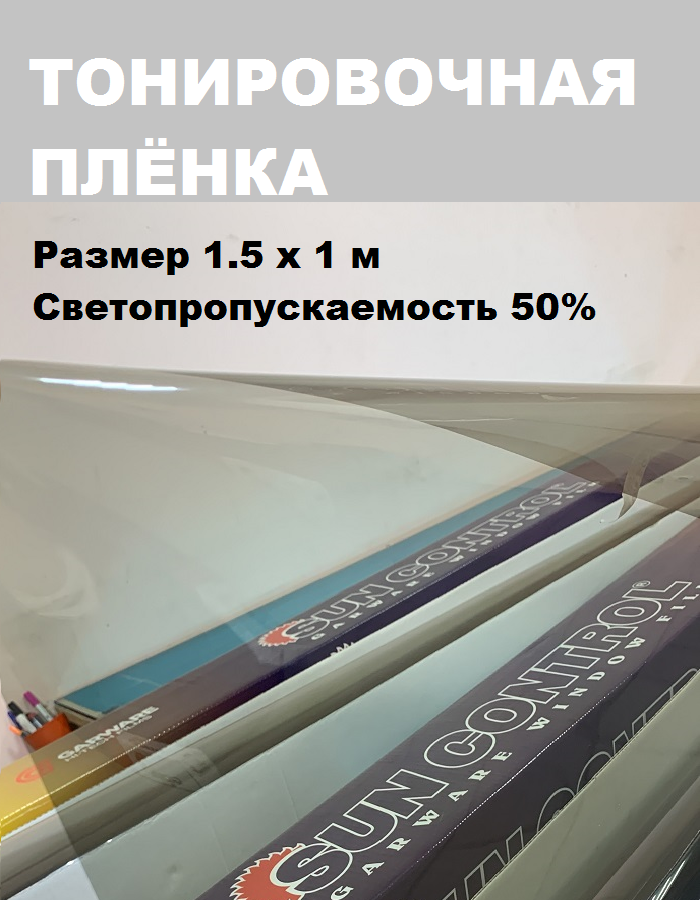 Автомобильная тонировочная пленка SUNCONTROL CARBON 50% QDP (1,52x1м)