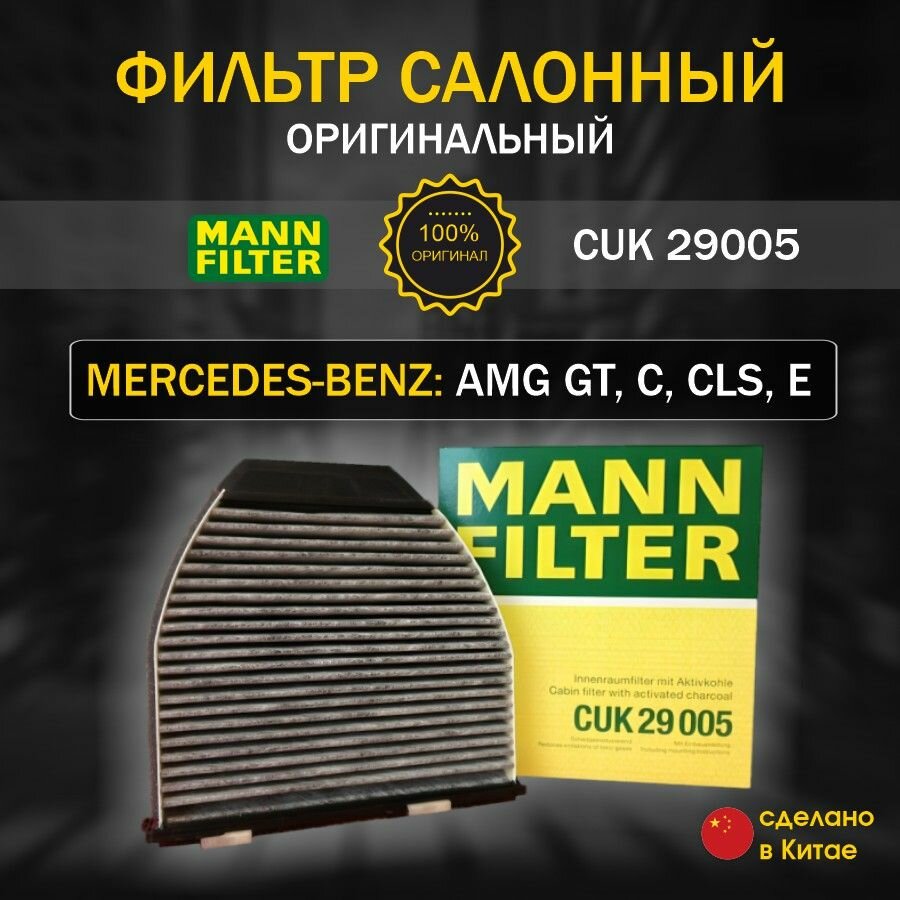 Фильтр салонный MANN HUMMEL CUK29005 для Mercedes-Benz AMG CCLS E GLK SL SLS