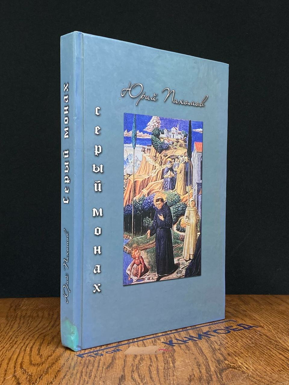 Книга. Серый монах 2014 (2042581379906)