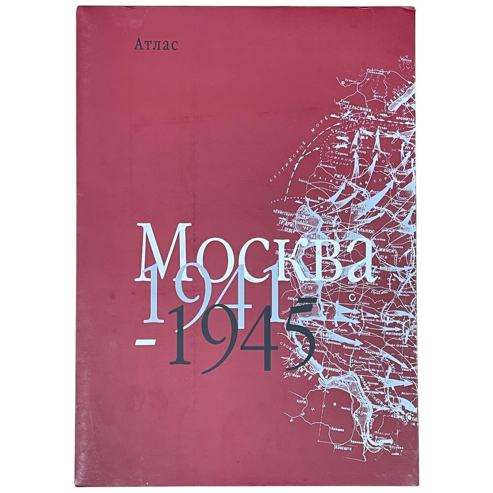 Атлас "Москва 1941-1945" 2011 г. Изд. "Феория", Россия