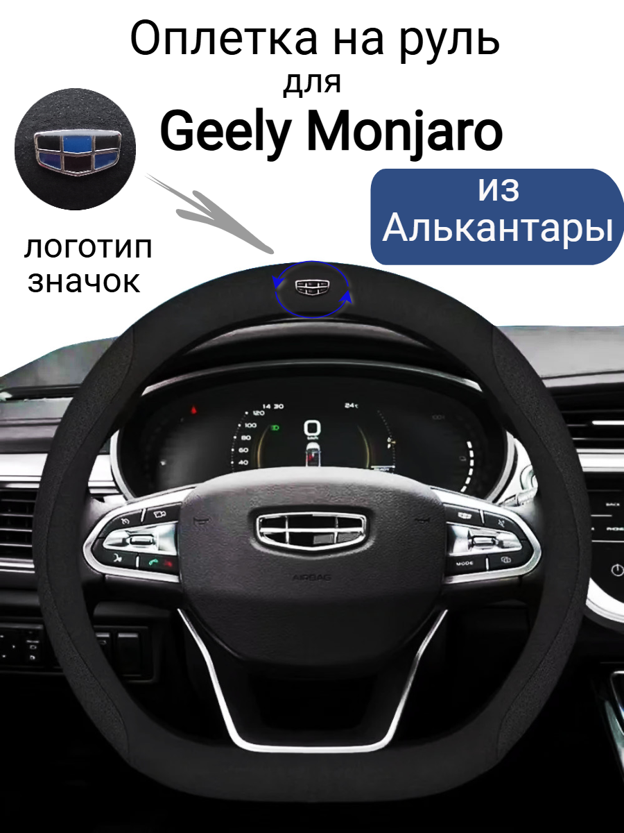 Оплетка на руль Geely Monjaro/Джили Монджаро