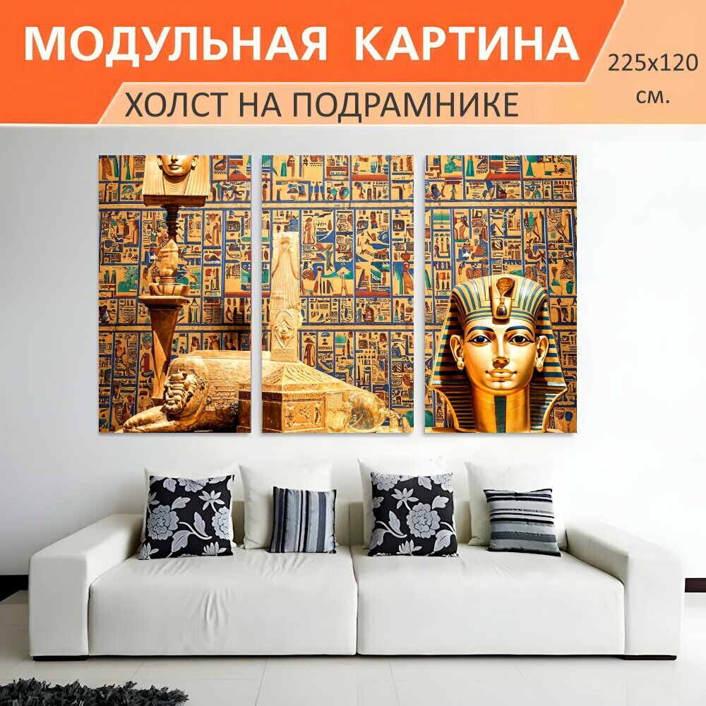Модульная картина на холсте "Египет в стиле ретро, с изображениями знаменитых египетских артефактов на фоне традиционных узоров" триптих на подрамнике 225х120 см. для интерьера