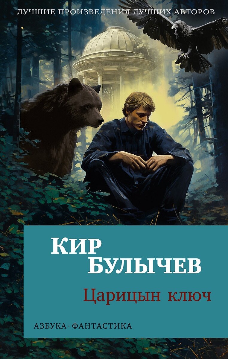 Книга Азбука Царицин ключ. Фантастика. Мягкая обложка. К. Булычев