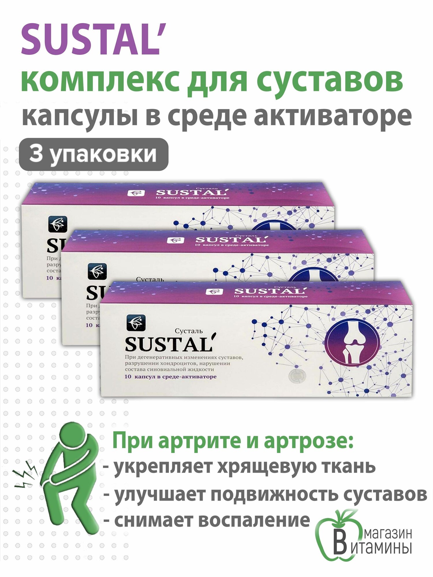 Sustal (Сусталь) - натуральный комплекс для суставов , 10 капсул в среде-активаторе / Сашера-Мед