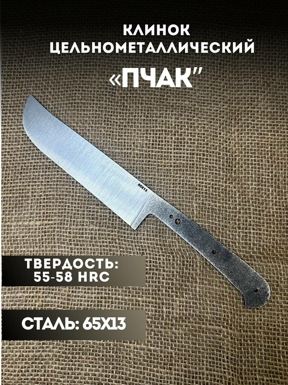 Клинок цельнометаллический Пчак заготовка для ножа нержавеющая сталь 65х13