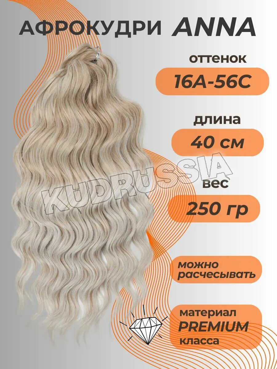 Афро локоны Anna волосы кудри для наращивания