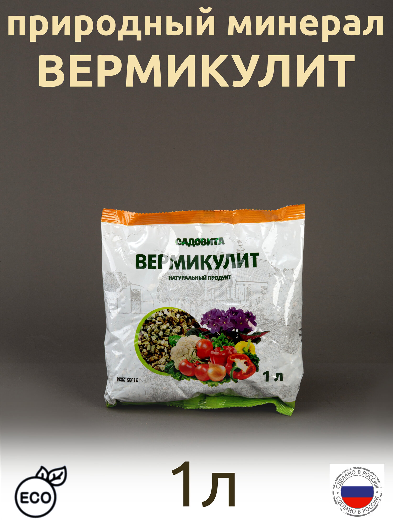 Вермикулит для растений дренаж 1 л