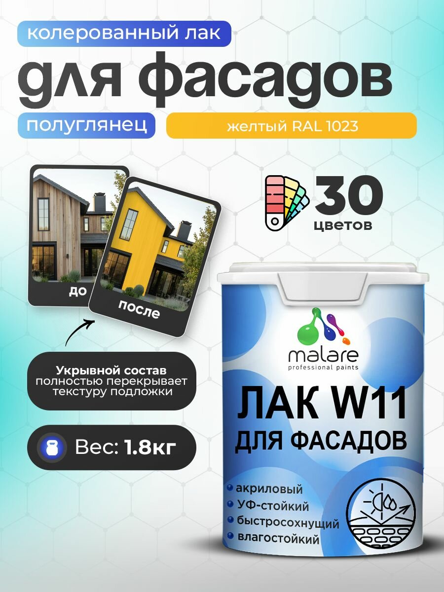 Лак колерованный укрывной фасадный Malare W11 для защиты фасадов зданий, для дерева, камня и кирпича, быстросохнущий влагостойкий экологичный, полуглянцевый RAL 1023 желтый, 1.8 кг.