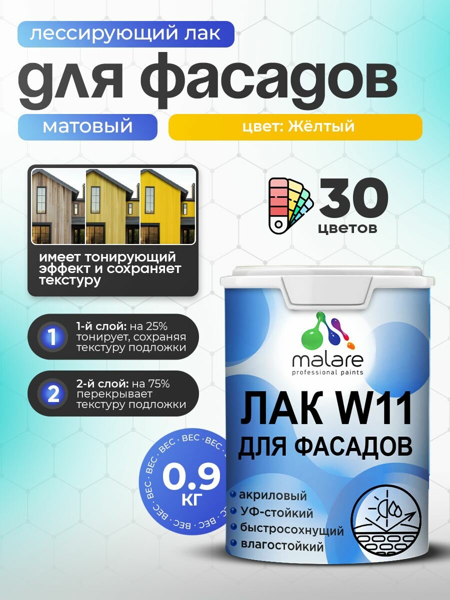 Лак колерованный тонирующий фасадный Malare W11 для защиты фасадов зданий, для дерева, камня и кирпича, быстросохнущий влагостойкий экологичный, матовый, желтый, 0.9 кг.