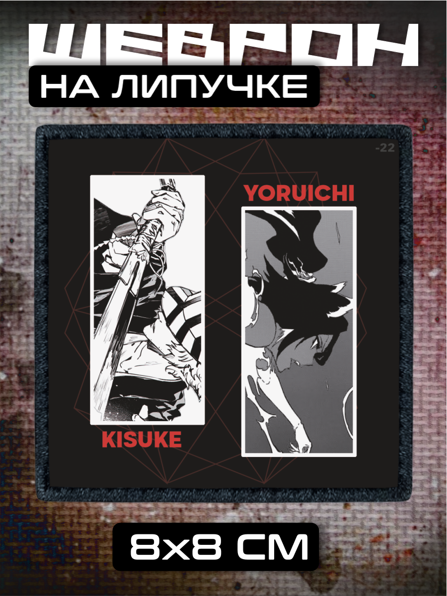Шеврон на липучке Bleach Йоруичи Шихоин Кисуке Урахара