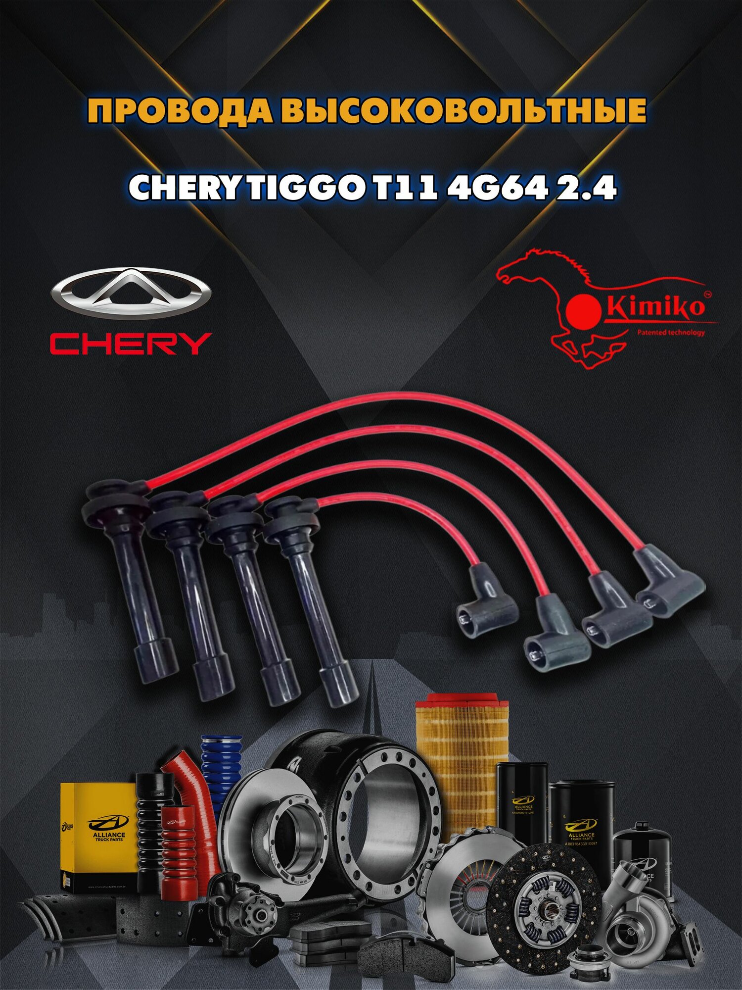 Провода высоковольтные Чери Тигго 2.4 (Chery Tiggo T11 4G64 2.4) комплект 4шт