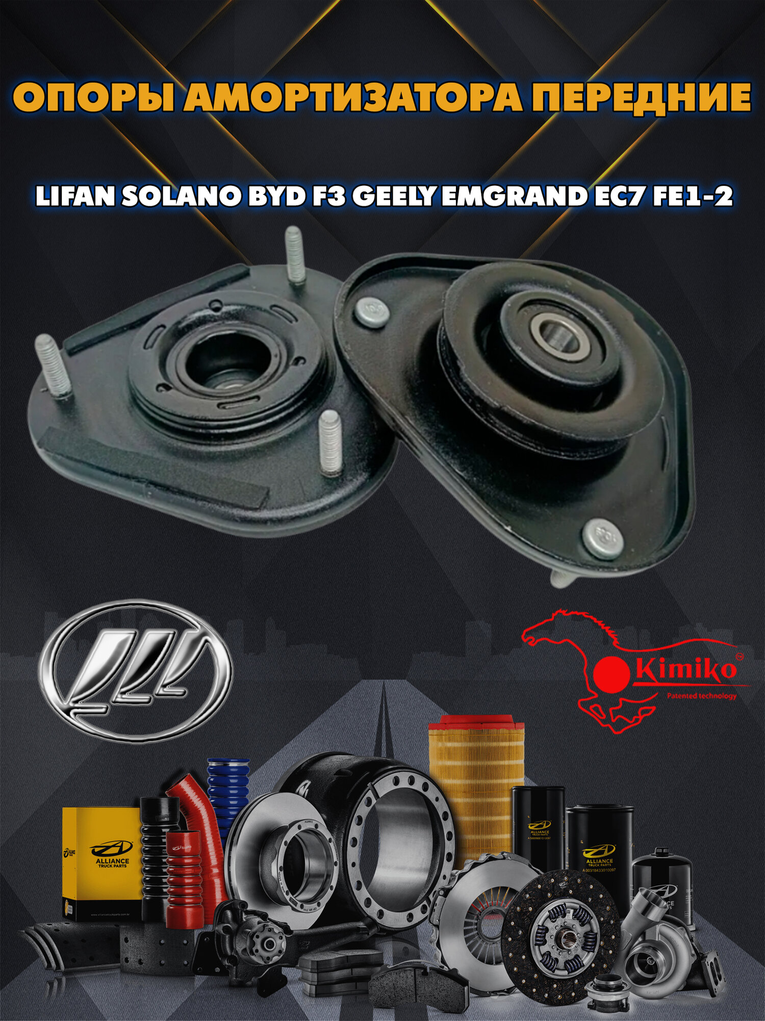 Опоры амортизатора Лифан Солано Бид ф3 Джили Эмгранд (Lifan Solano BYD F3 Geely Emgrand EC7 fe1-2) передние комплект 2шт