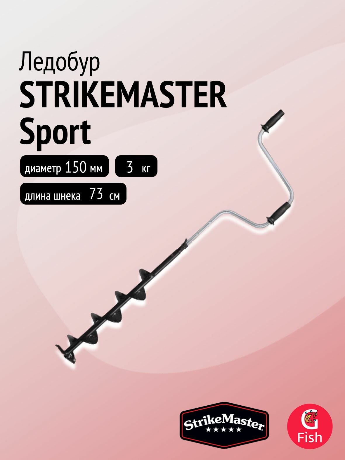 Ледобур StrikeMaster Sport 150 мм.