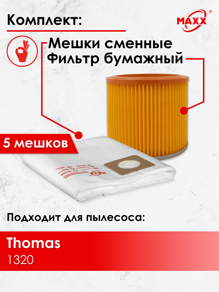 Мешки одноразовые синтетические, фильтр бумажный для пылесоса Thomas 1320