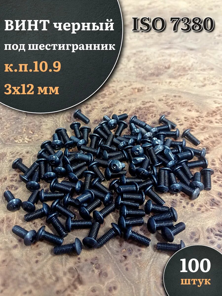 Винт чёрный 3х12 ISO 7380 под шестигранник к. п.10.9, 100 шт.