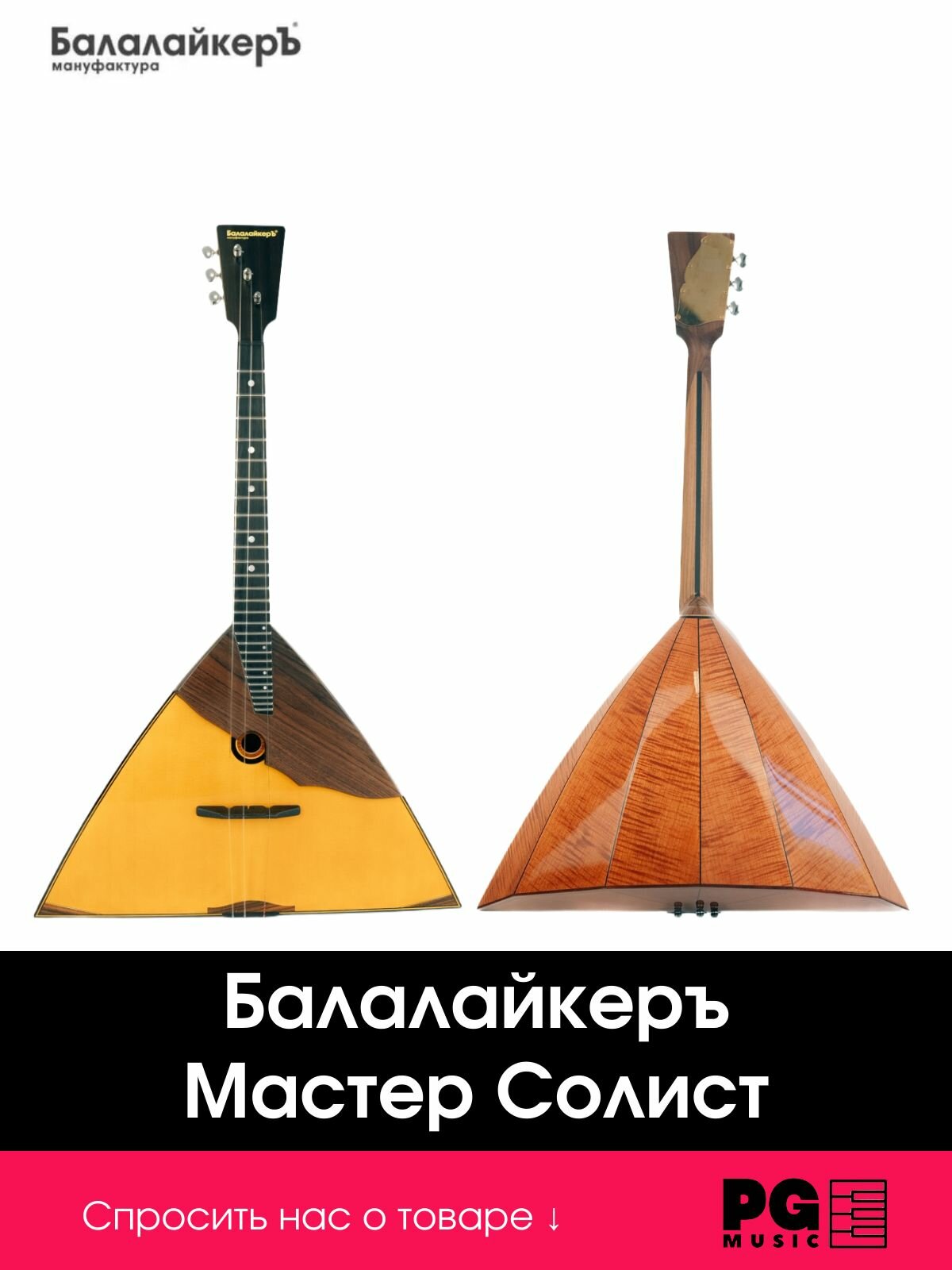 Балалайка прима БалалайкерЪ BM-S Мастер Солист