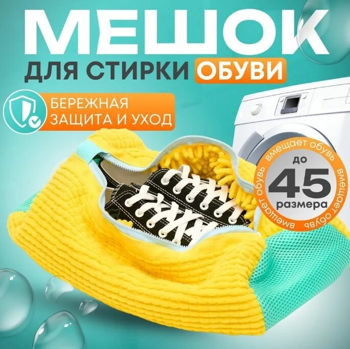 Сумка-мешок для стирки обуви