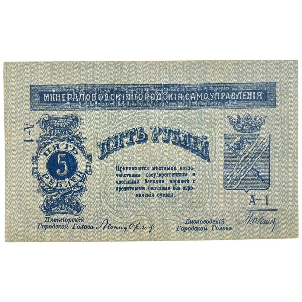 Минераловодские Городские Самоуправления (Пятигорск, Кисловодск) 5 рублей 1917 г. (Серия А-1)