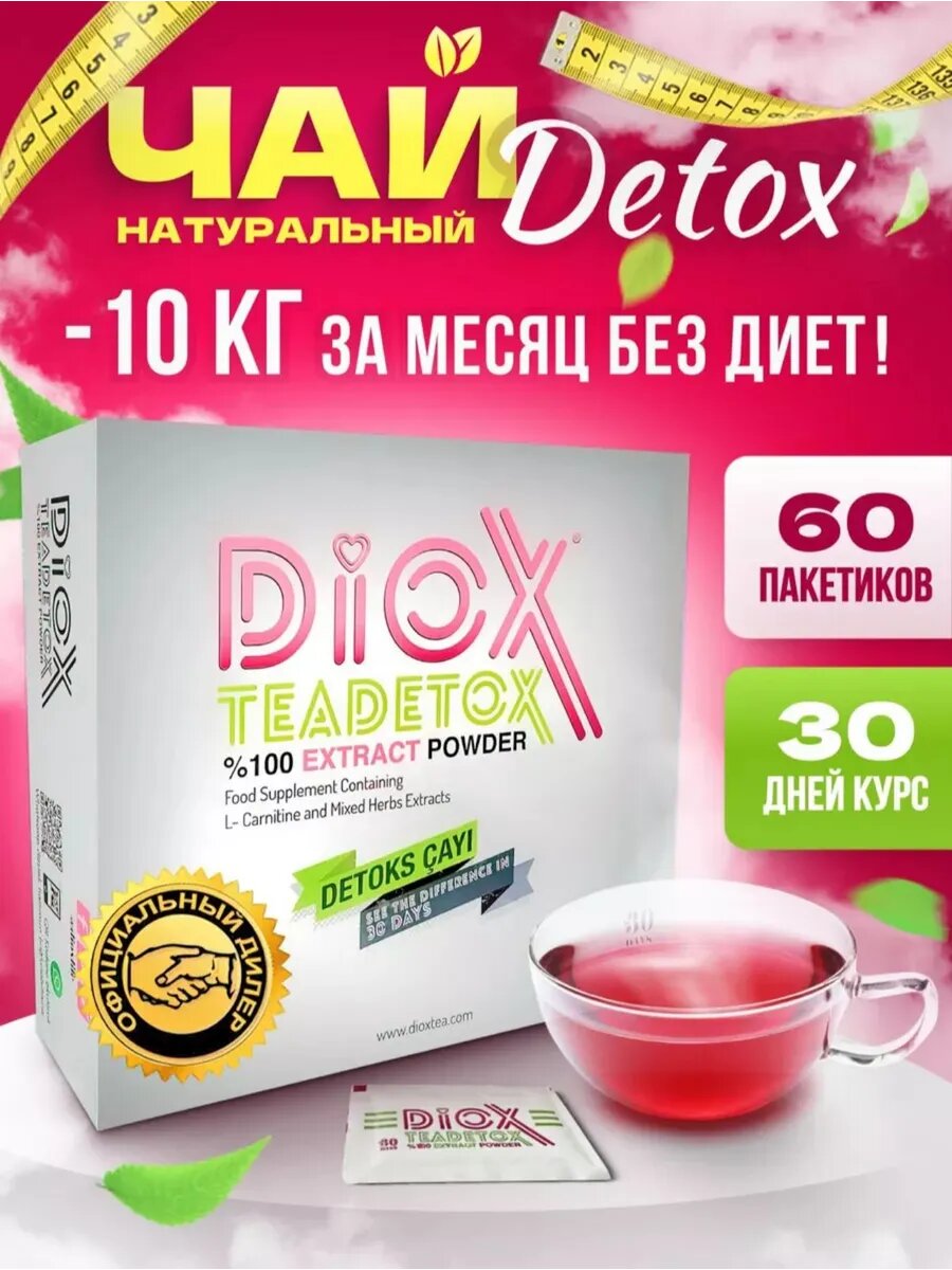 Diox Tea эффективный чай для похудения