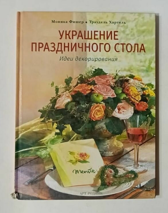 Украшение праздничного стола. Идеи декорирования: Фишер, Хартель