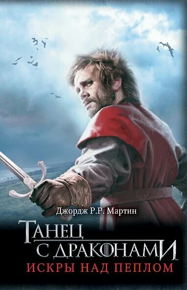 Мартин Дж. Р. Р.(АСТ) Танец с драконами Кн. 2 Искры над пеплом [кинообл.]