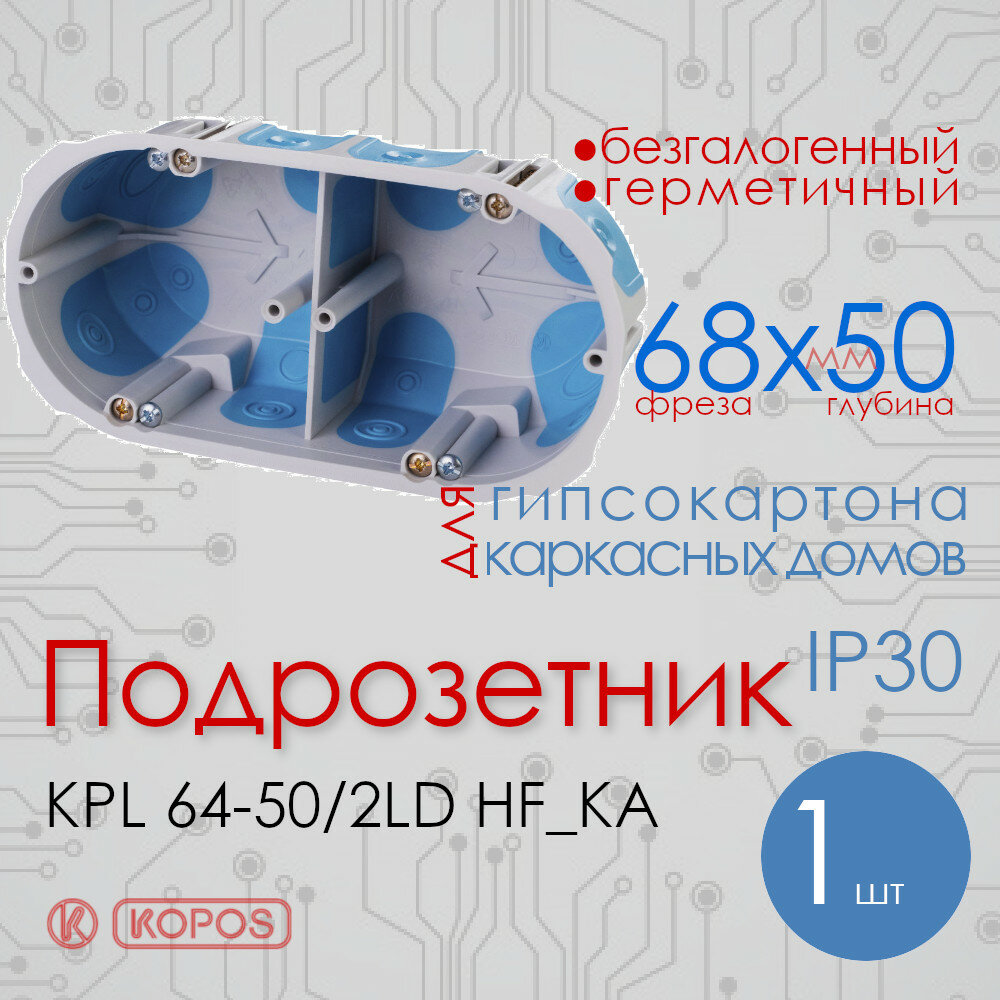 Подрозетник Kopos для полых стен, 138х68х50 мм, герметичный, IP30, безгалогенный, KPL 64-50/2LD HF_KA
