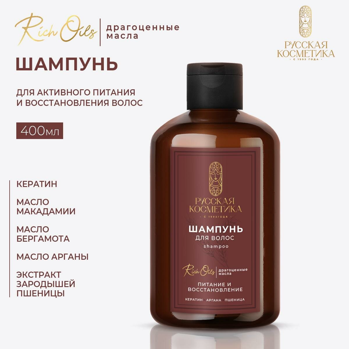 Шампунь Русская косметика "Питание и восстановление", Драгоценные масла, 400 мл
