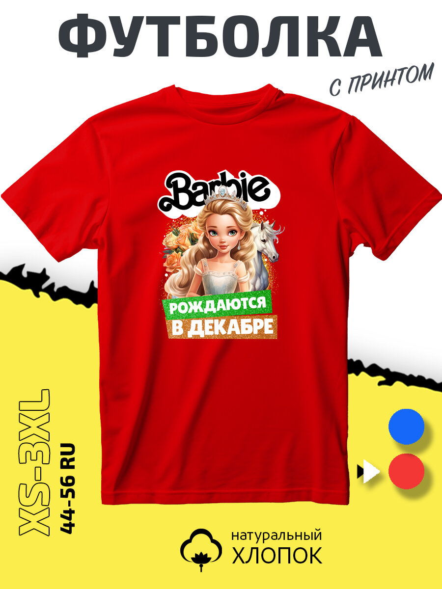Футболка Барби Barbie рождаются в декабре
