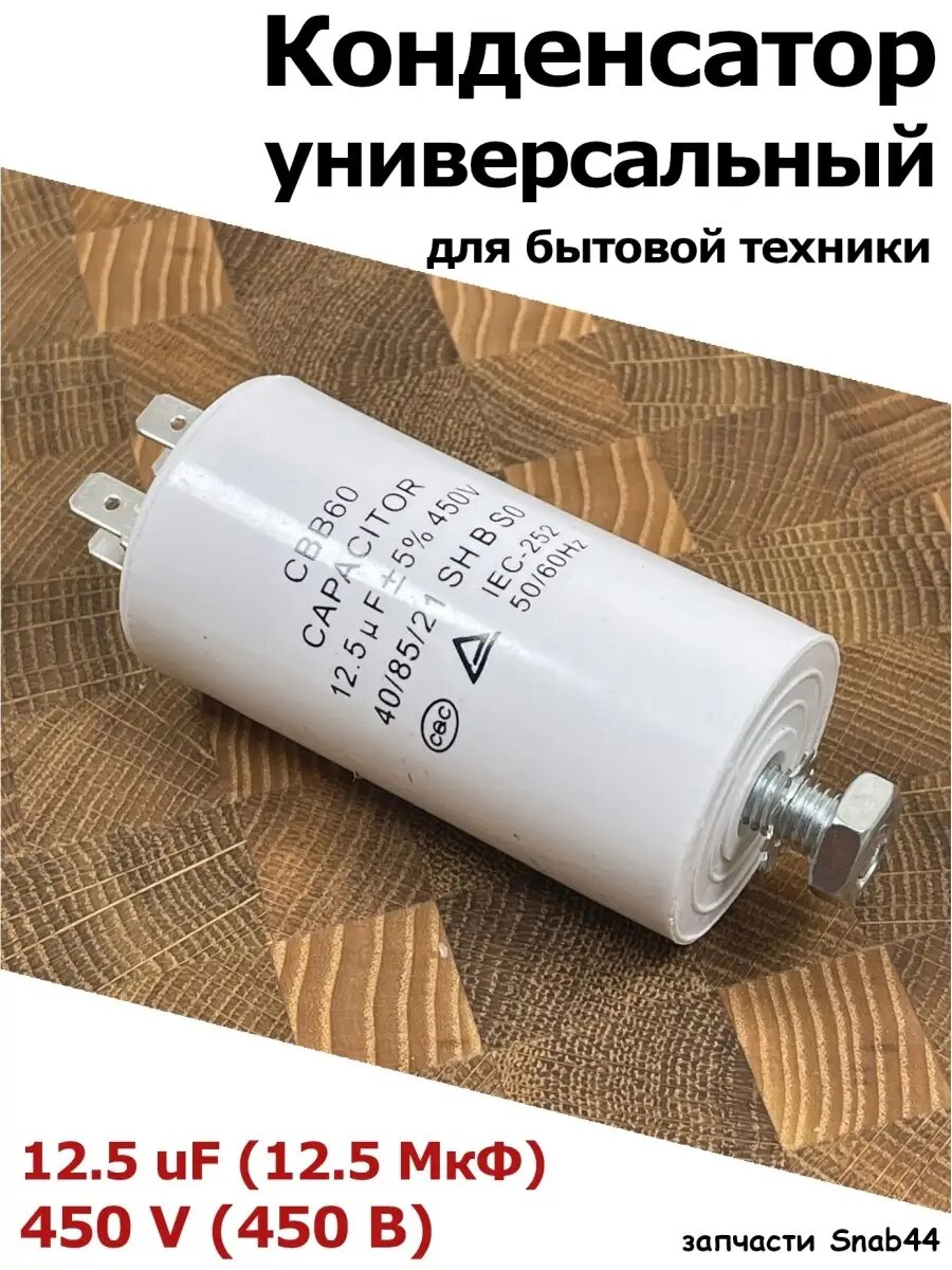 Конденсатор стиральной машины пусковой