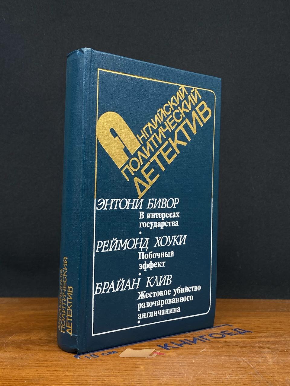 Книга. В интересах государства. Побочный эффект 1987 (2042790717711)