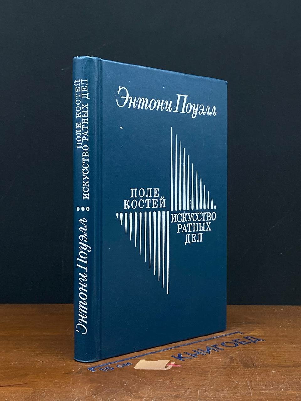 Книга. Поле костей. Искусство ратных дел 1984 (2042760539404)