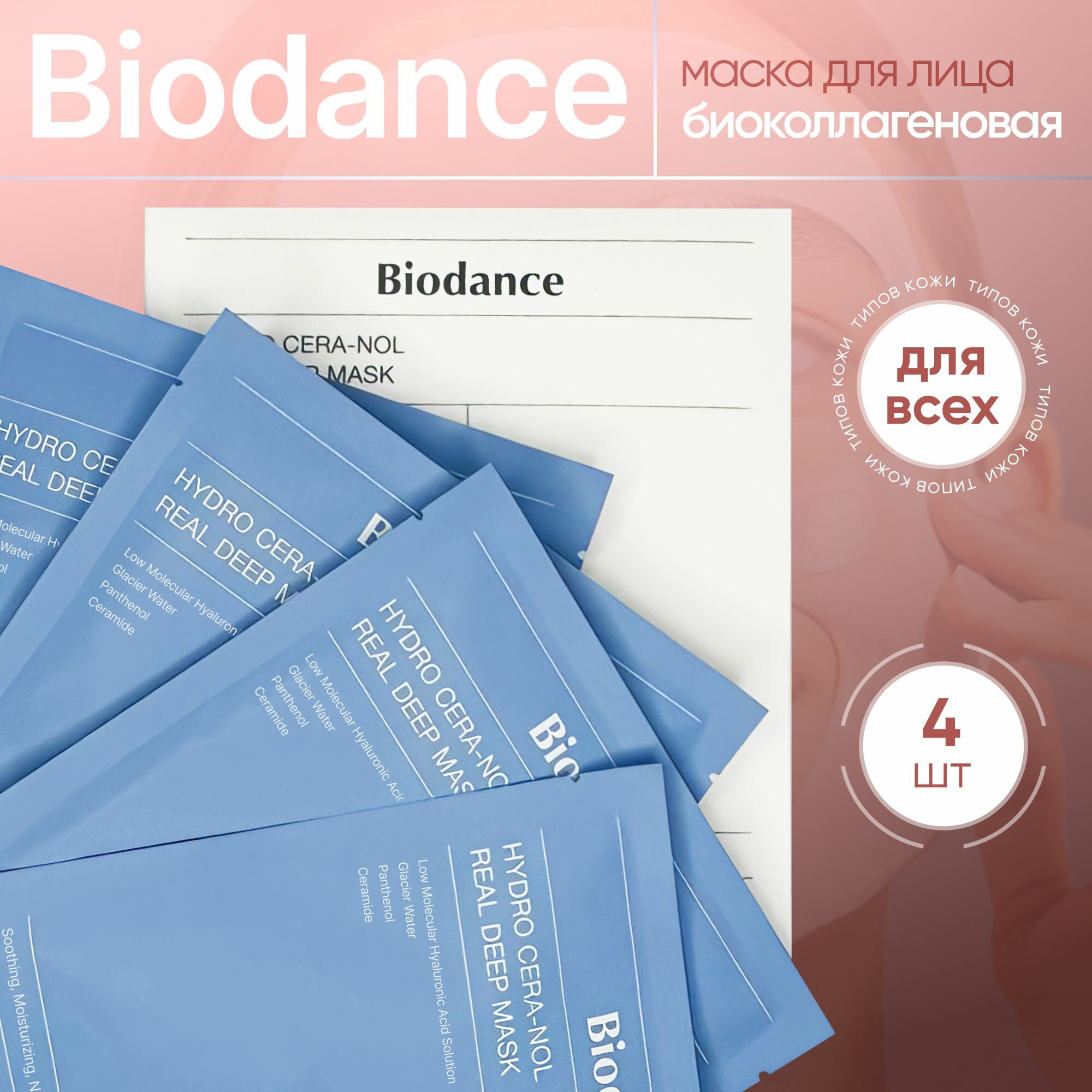 Biodance Маска косметическая Восстановление Для зрелой кожи