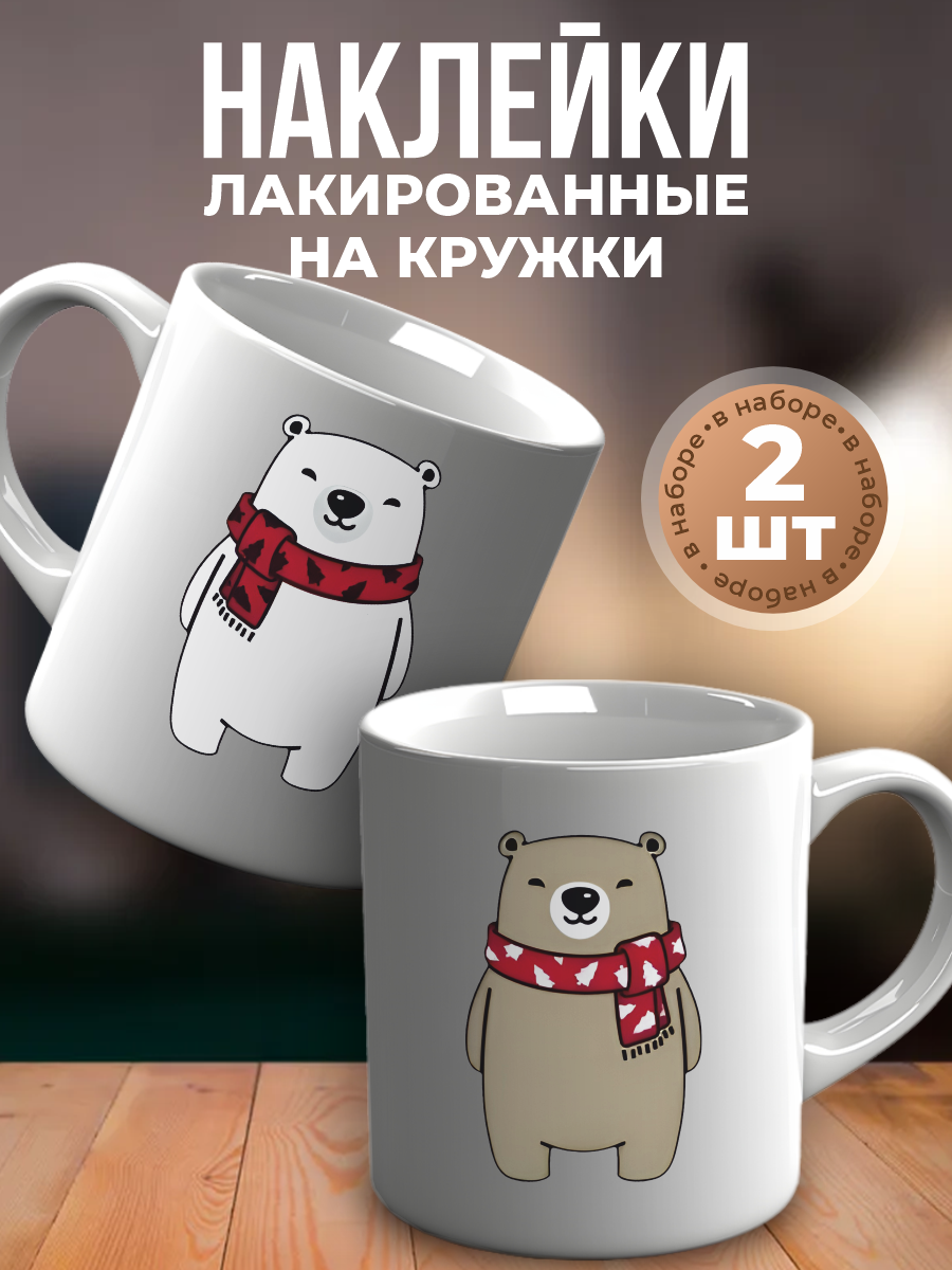 Стикеры наклейки на кружку Мишки сердце 14 февраля